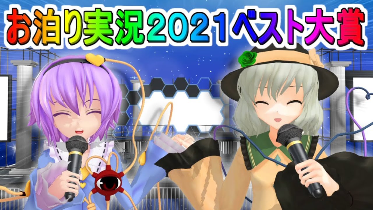少女達のお泊り実況~2021総集編~ Youtube
