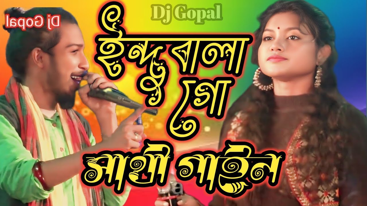 Indubala Go ( ইন্দুবালা গো ) | Bengali Folk Song | SATHI GAIN BAUL ...