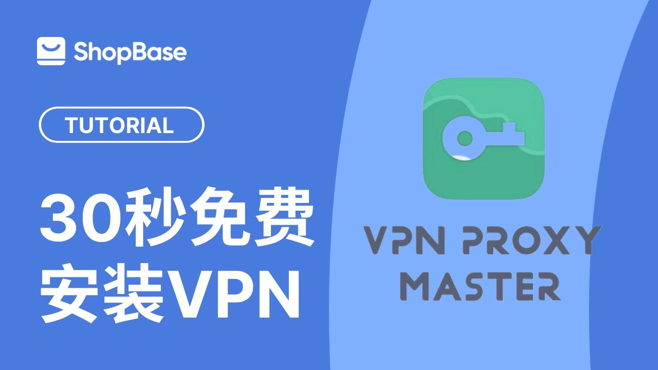 安装VPN Proxy Master指南 | 完全免费，可选所在地 - YouTube