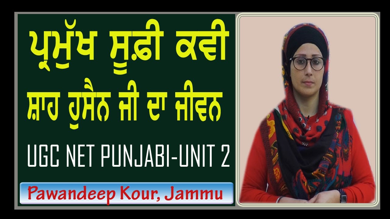 #Life of Shah Hussain #ਸ਼ਾਹ ਹੁਸੈਨ ਜੀ ਦਾ ਜੀਵਨ #UGC #NET #Punjabi #Unit-2 - YouTube