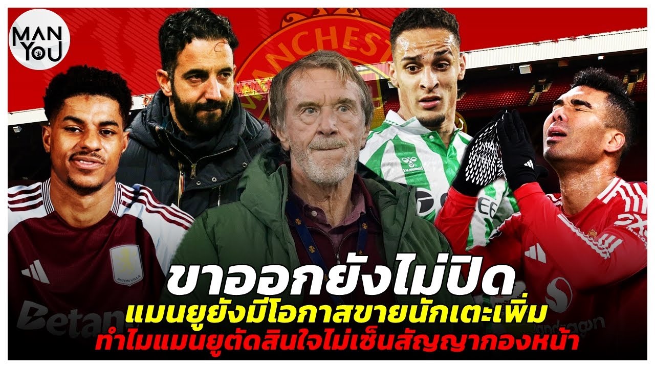 MAN YOU Opinion : แมนยูยังมีโอกาสขายนักเตะเพิ่ม/ทำไมแมนยูตัดสินใจไม่ ...