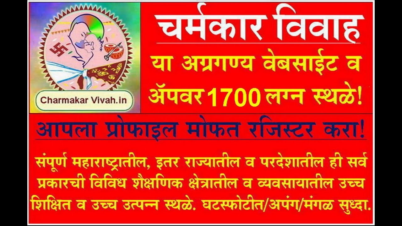 चांभार वरांची 1100 लग्न स्थळे | चर्मकार विवाह | Chambhar Vivah ...