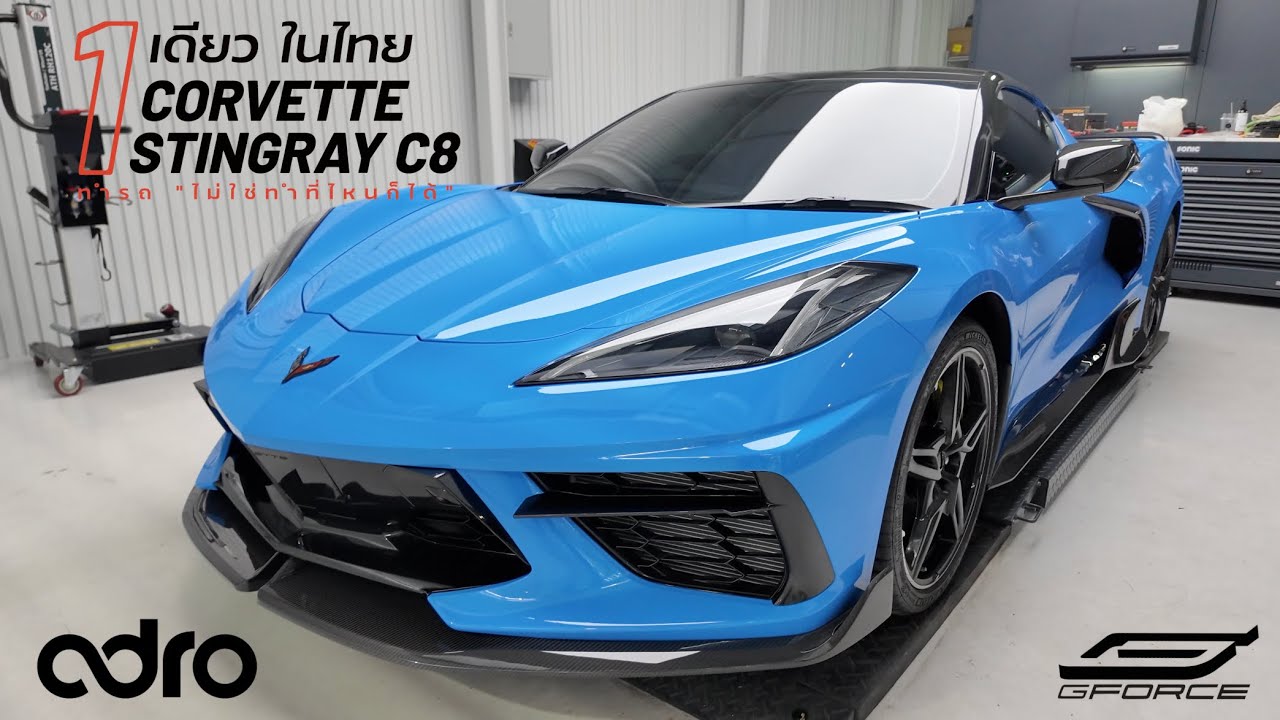 หนึ่งเดียวในไทย! ADRO Chevrolet Corvette Stingray C8 กับงานติดตั้งสุดกร ...