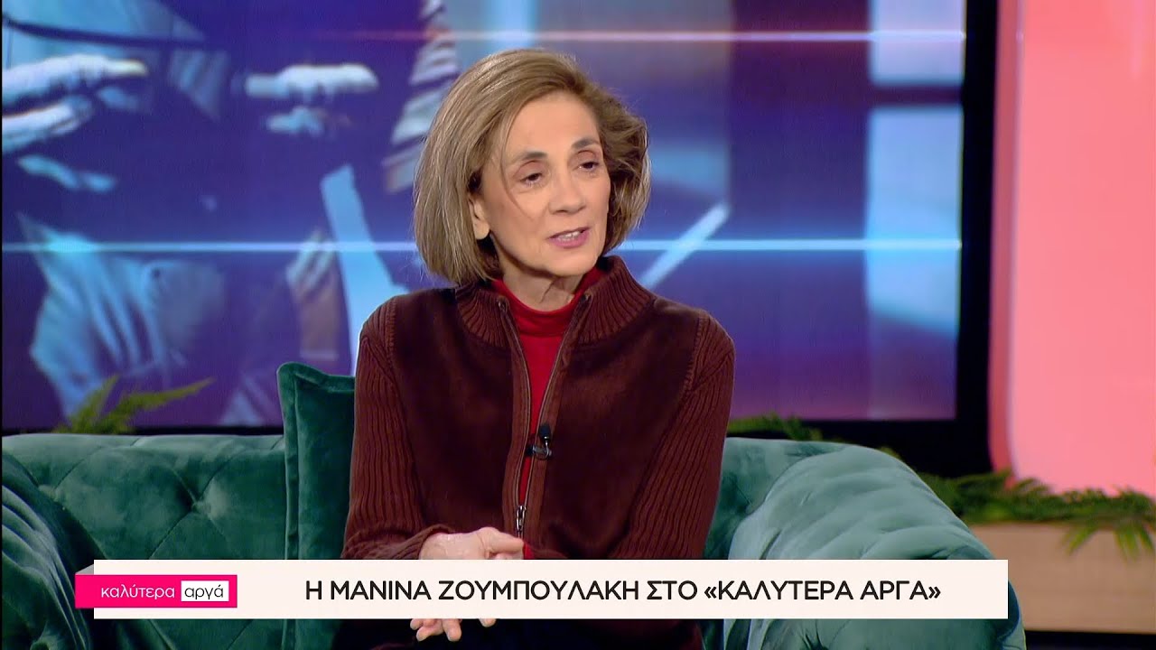 Η Μανίνα Ζουμπουλάκη στο «Καλύτερα Αργά» | ACTION 24 - YouTube