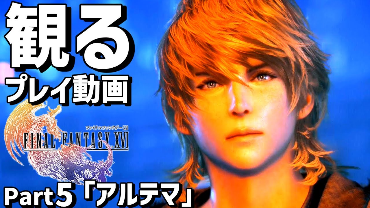 観る「ファイナルファンタジー16」 Part5「アルテマ」【ストーリー 攻略プレイ動画】【FF16】 - YouTube
