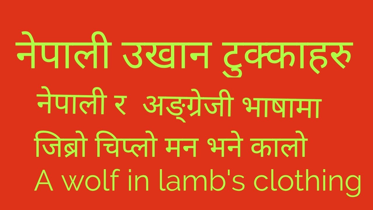 Nepali ukhan tukka Nepali ma part-1 . नेपाली उखान टुक्काहरु नेपाली मा ...