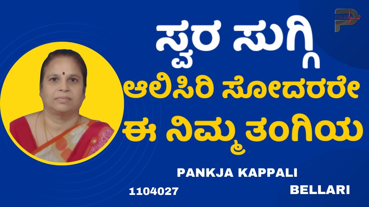 Aalisiri Sodarare | Premaparva | PANKAJA KAPPALI | 1104027 | Parampara ...
