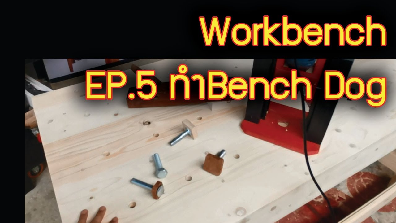 Workbench EP.5 ทําไมโต๊ะต้องมีรู Bench Dog - YouTube
