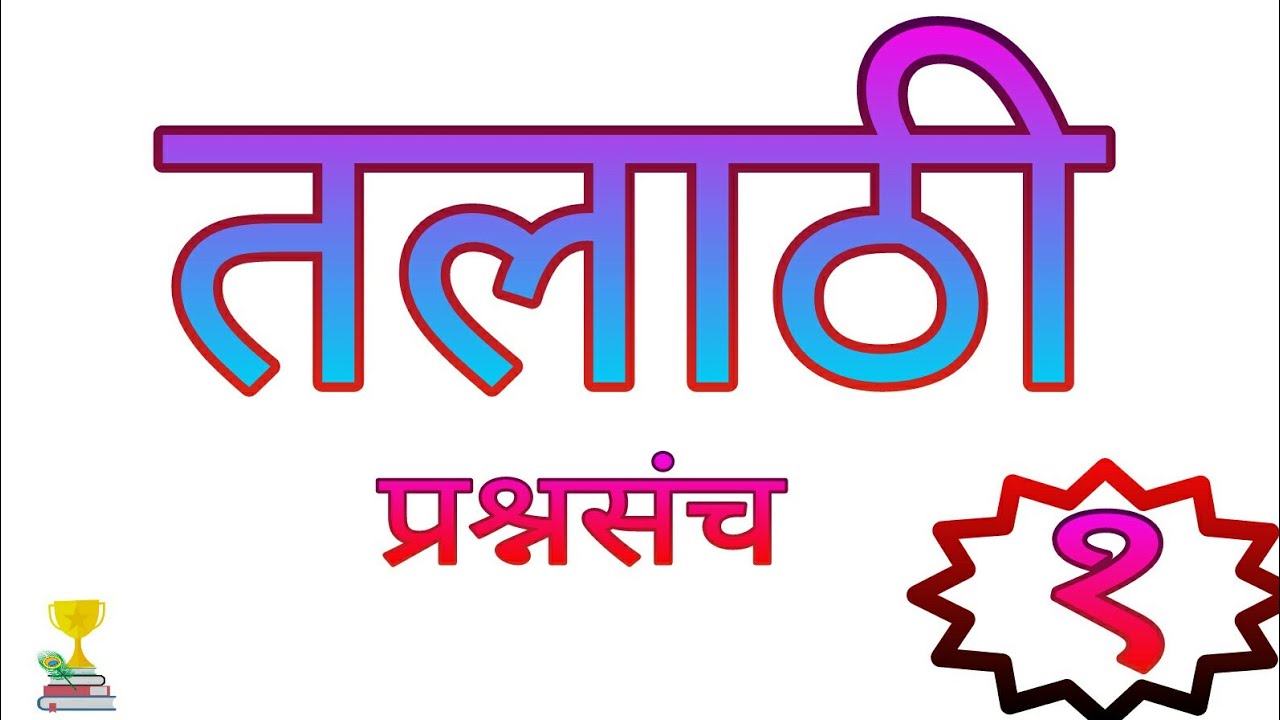 Talathi question paper 1 - YouTube