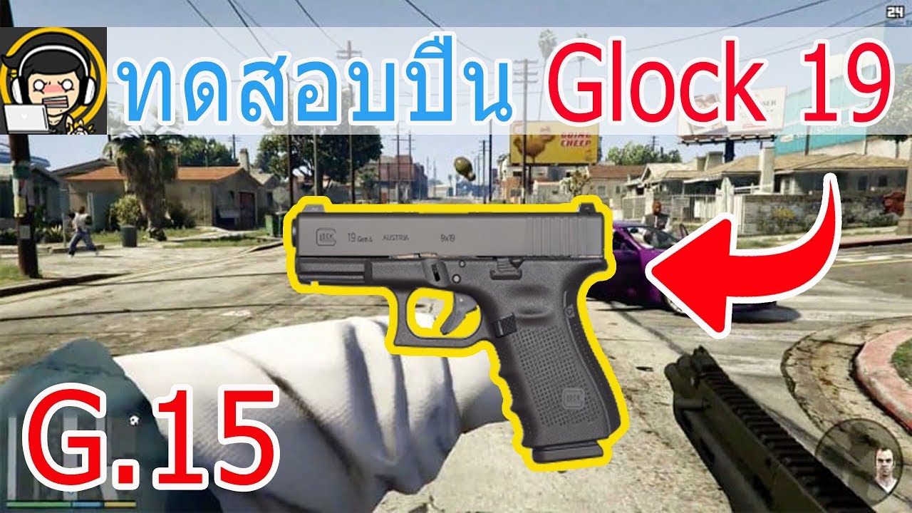 รีวิวปืนอัดลมรุ่น G15 หรือ Glock 19 ยิง 200+ - YouTube