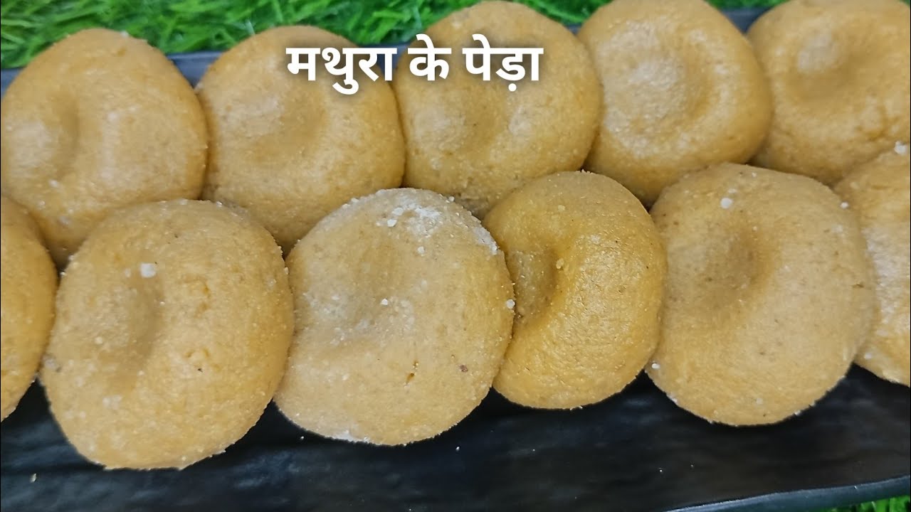 मथुरा के पेड़े जो बिल्कुल आसान तरीके से अब आप अपने घर पर बना सकते है ...