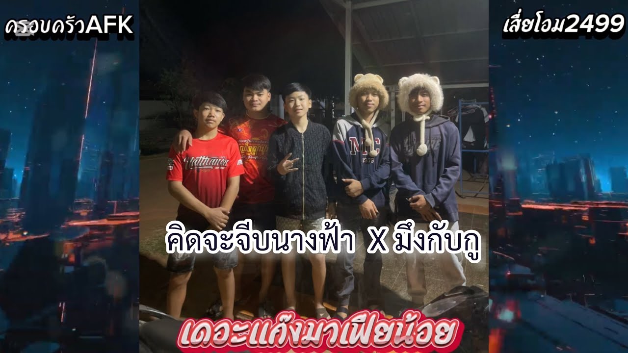 คิดจะจีบนางฟ้า X มึงกับกู#แดนช์ #กำลังฮิตในtiktok #dj #ครอบครัวAFK🅰️💸 ...