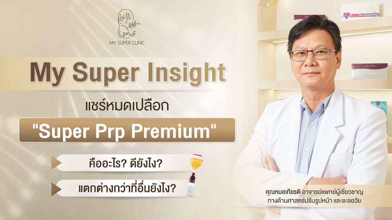 SUPER PRP PREMIUM สุดยอดนวัตกรรมงานผิวที่ดีที่สุด เทคนิคเดียวกับเกาหลี ...