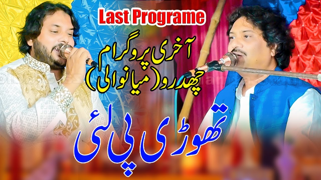 Thori Pi Lai Te Ki | Singer Sharafat Ali | Anwar Ali Khan I Last ...
