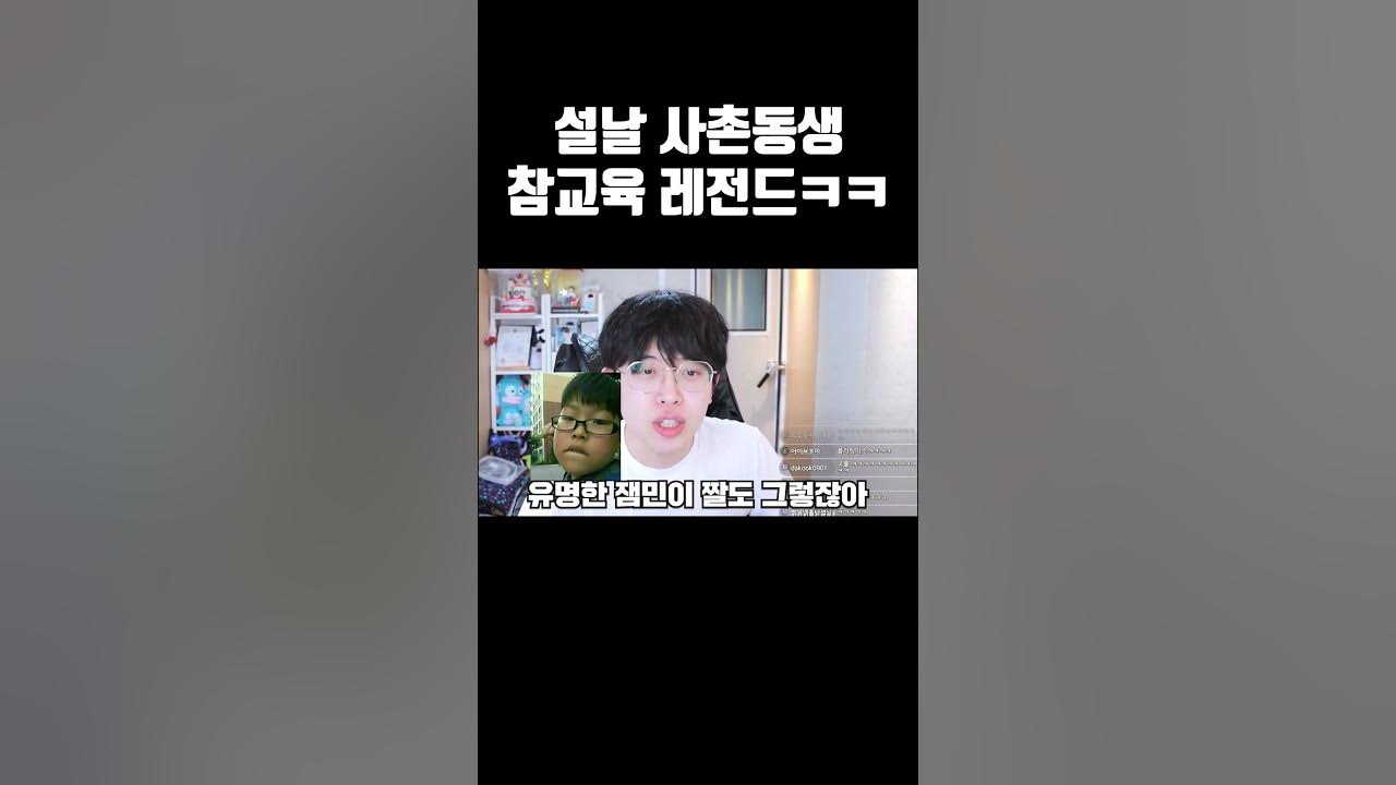 설날 사촌동생 참교육 레전드ㅋㅋㅋ Youtube