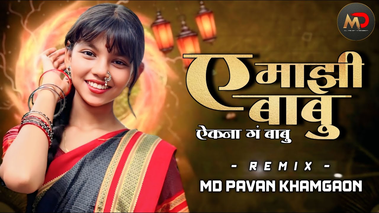 Ay Majhi Babu | अय माझी बाबू | Marathi DJ Song | Ay Majhi Babu Song ...