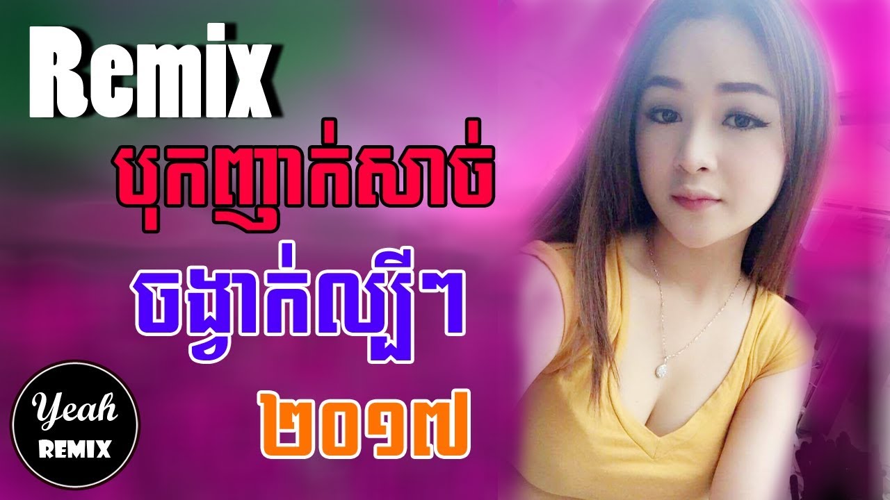 Remix បុកញាក់សាច់, Remix song 2017 nonstop, Khmer remix 2018 - YouTube