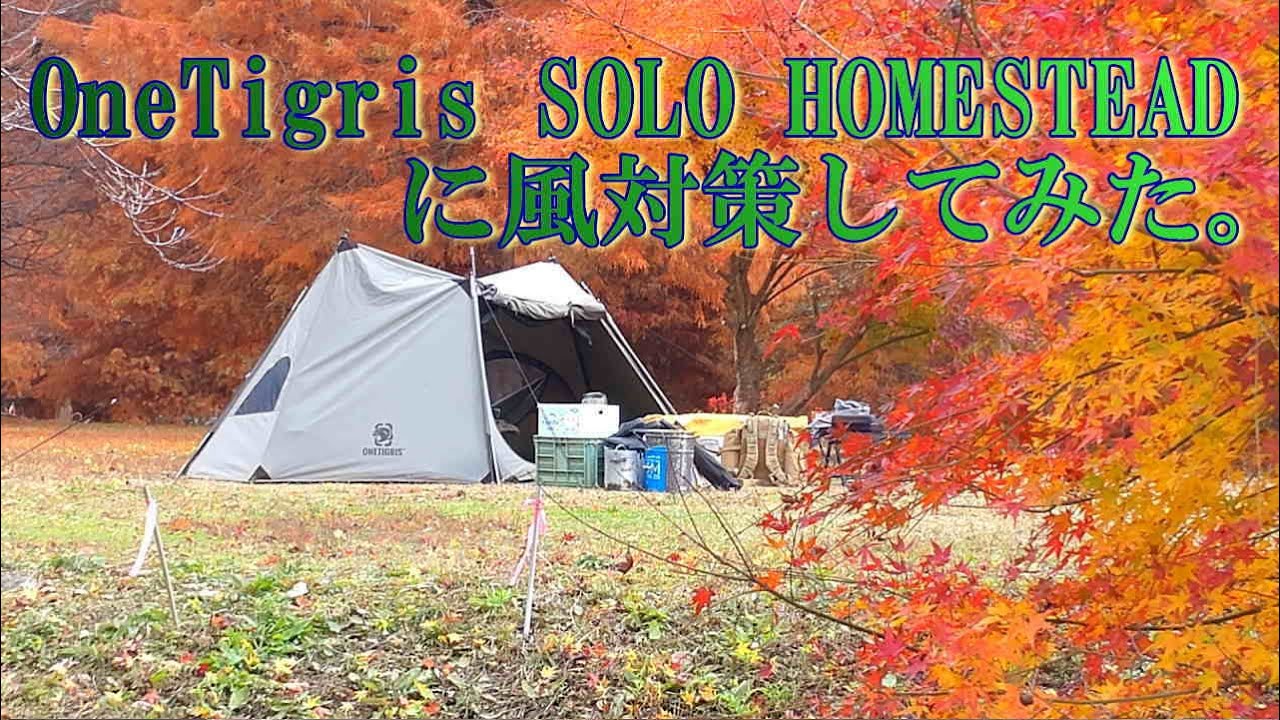 One Tigris SOLO HOMESTEAD TCに風対策してみた。 - YouTube