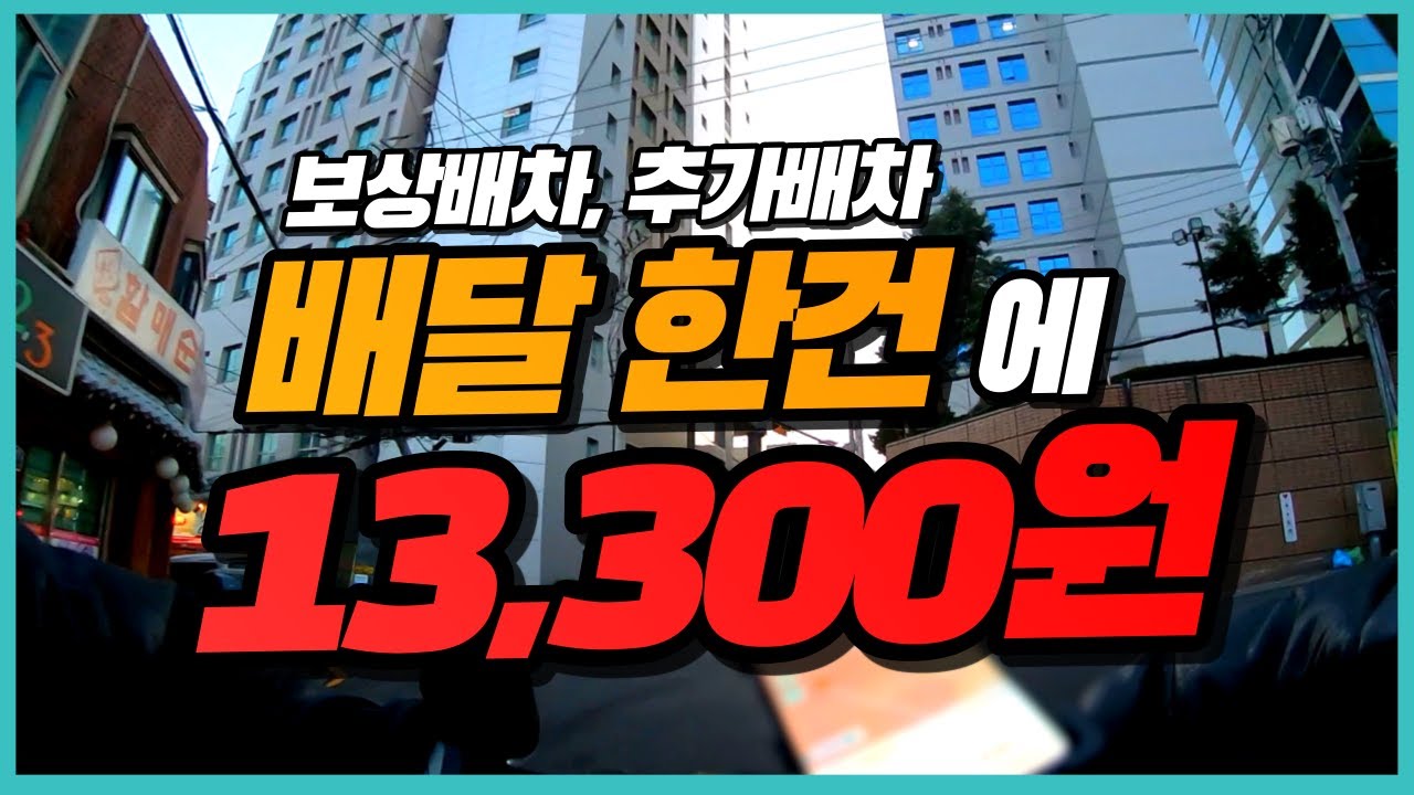 배달꿀팁 보상배차 추가배차로 전기자전거 배달 한건에 13300원 받았네요전기자전거배달배민커넥트배달알바하는방법배달