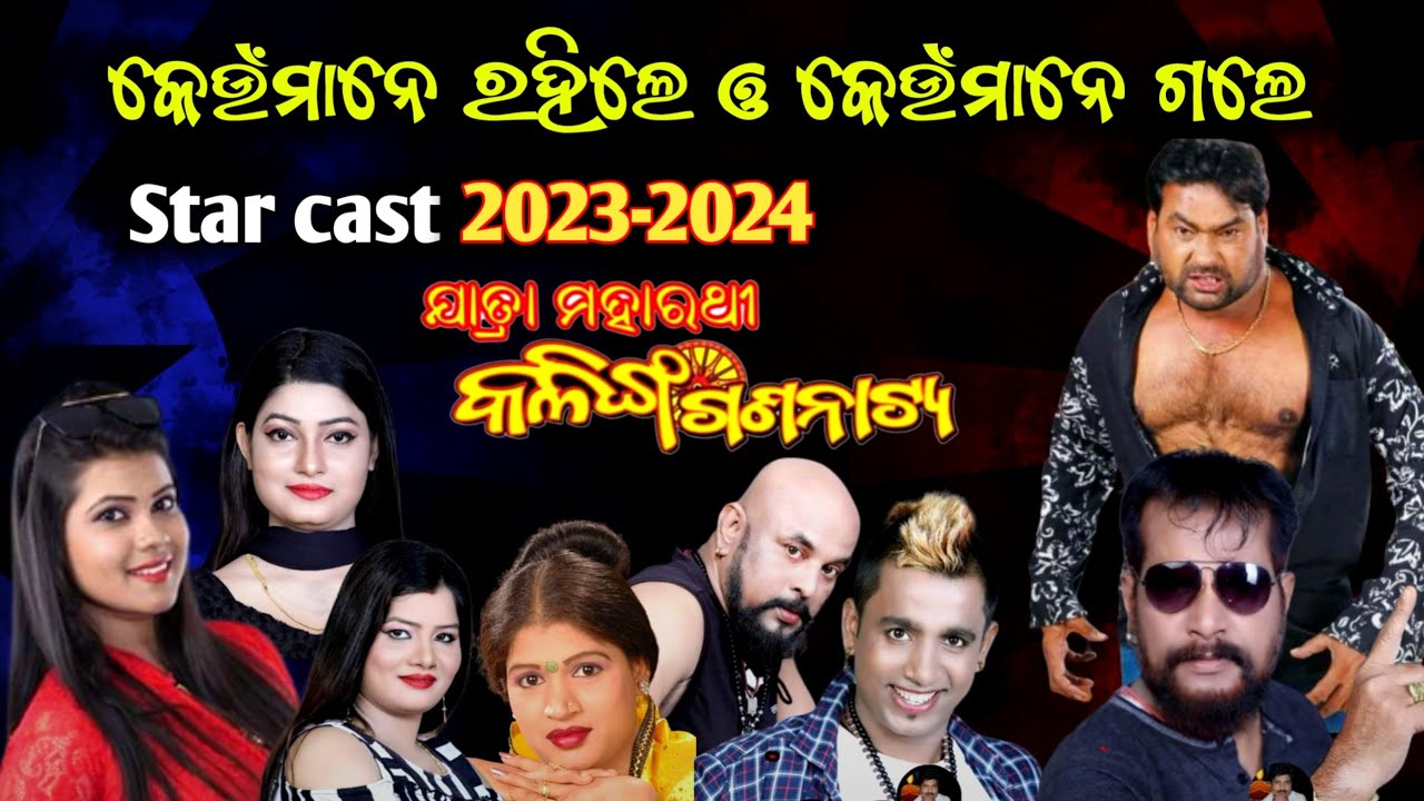 Kalinga gananatya star cast 2023-24/jatra star cast 2023/Kalinga ...