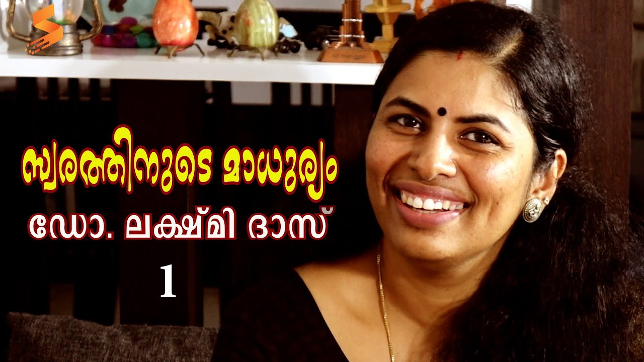 സ്വരത്തിനുടെ മാധുര്യം : ഡോ. ലക്ഷ്മി ദാസ് - 01 DR. LAKSHMI DAS - YouTube