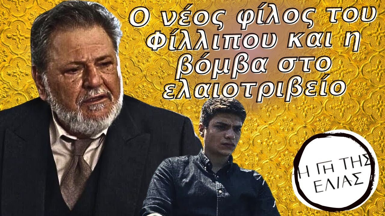 Η γη της ελιάς - Ο νέος φίλος του Φίλιππου και η βόμβα στο ελαιοτριβείο ...