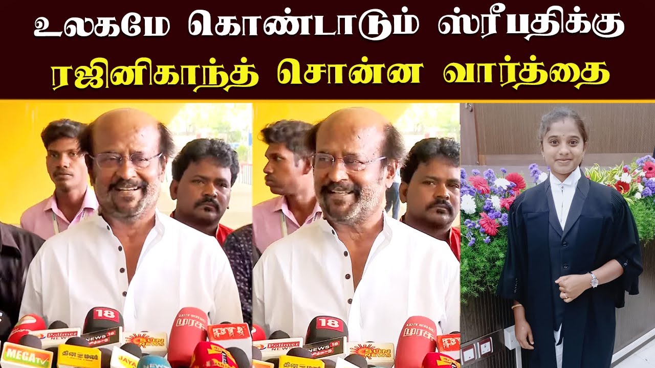 உலகமே கொண்டாடும் ஸ்ரீபதிக்கு ரஜினிகாந்த் சொன்ன வார்த்தை | Rajinikanth ...