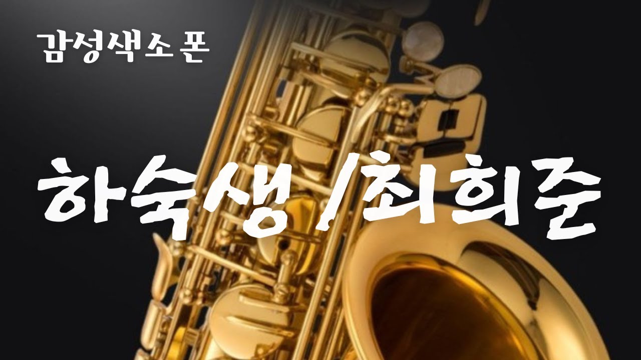 하숙생 A Boarder 허전한 연말에 생각나는 노래 색소폰연주 Saxophone Cover 최희준 Youtube