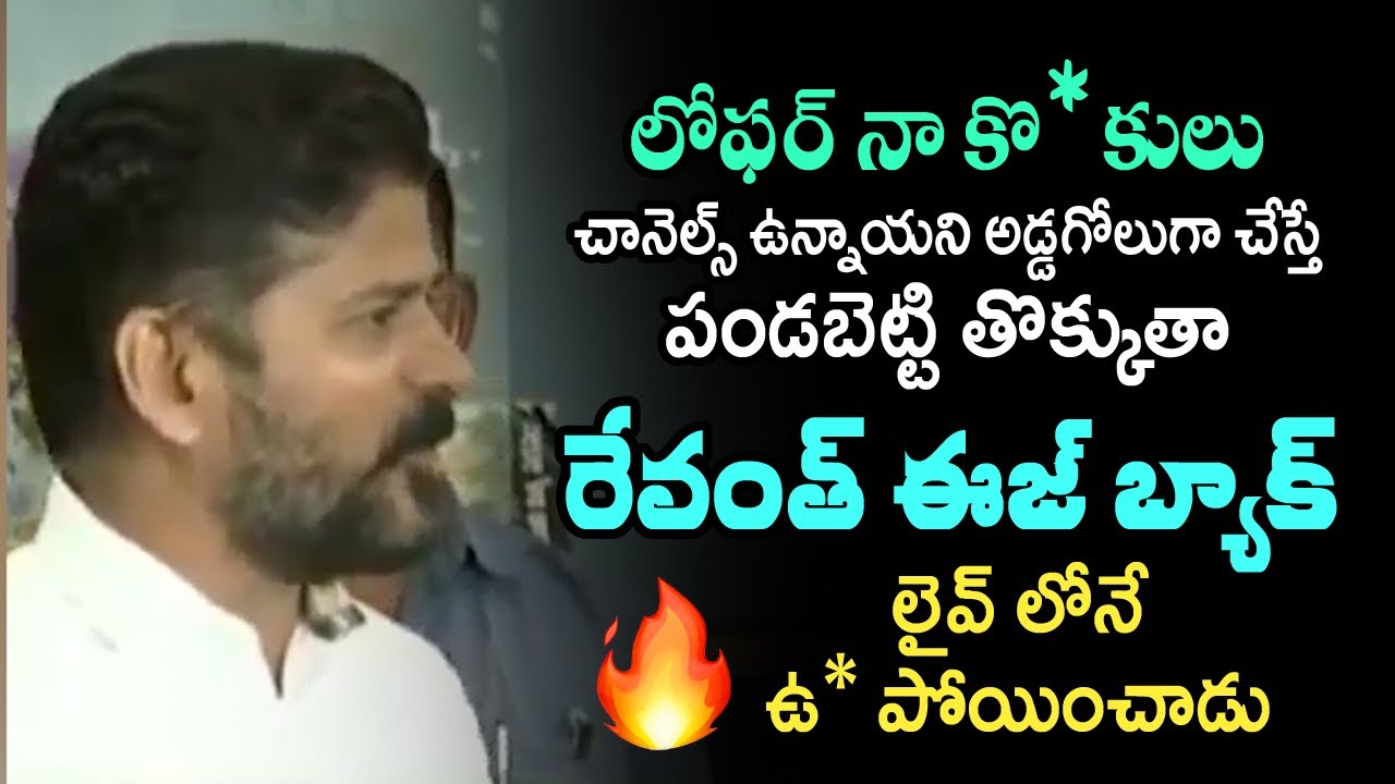 అడ్డగోలుగా చేస్తే పండబెట్టి తొక్కుతా | Mp Revanth Reddy Angry Comments ...