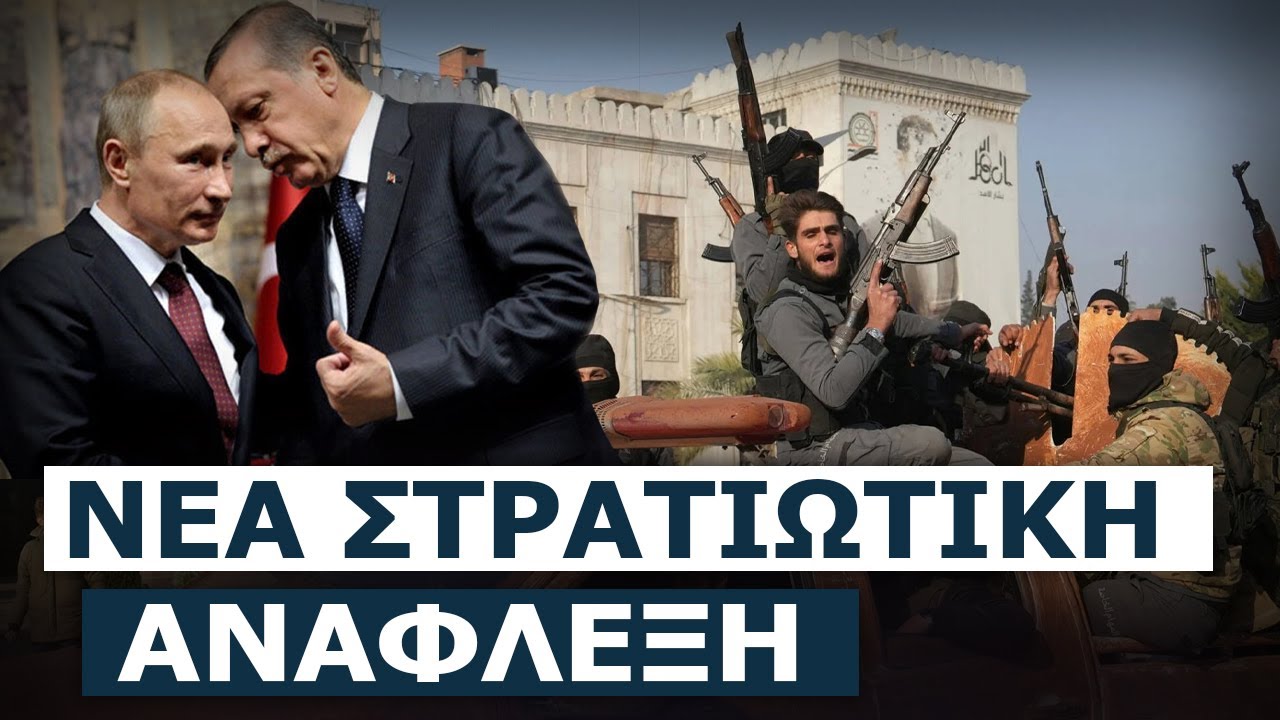 Παγίδα ή ευκαιρία προώθησης των στόχων του Ερντογάν η τουρκική εμπλοκή ...