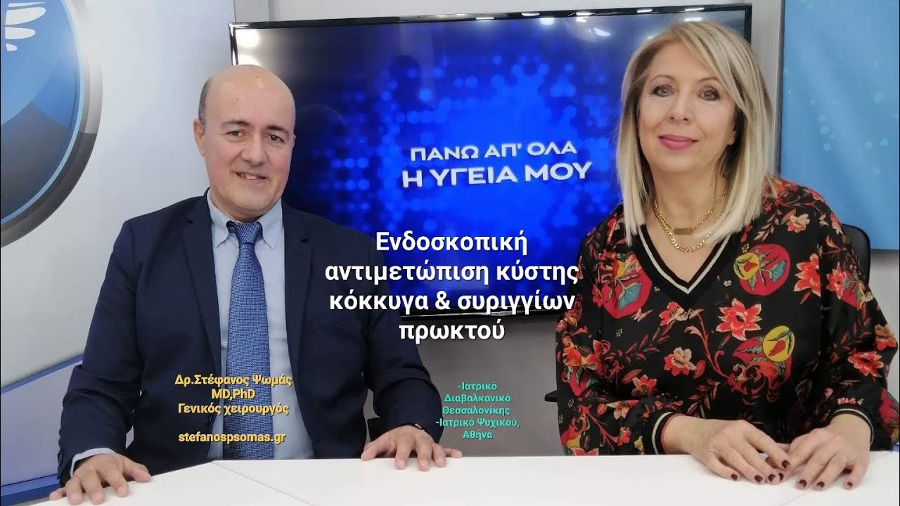 ATLAS TV Κεντρ. Μακεδονίας, ΠΑΝΩ ΑΠ'ΟΛΑ Η ΥΓΕΙΑ ΜΟΥ:Ενδοσκοπική ...