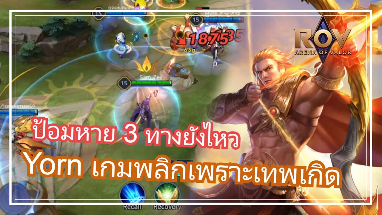 Rov : Yorn เทพเหนือเทพ เกมพลิกเพราะเทพเกิด ป้อมหาย 3 ทางยังไหว!! - YouTube