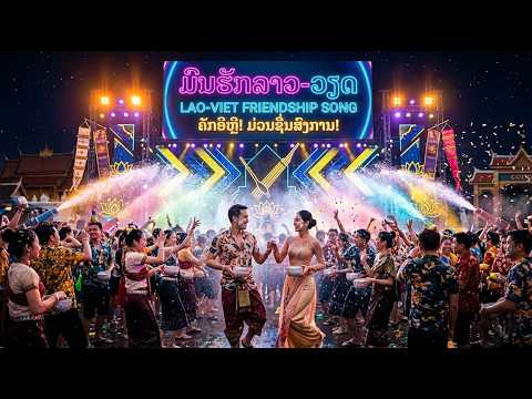 ສາຍໃຈລາວຫວຽດນາມ ( TÌNH VIỆT LÀO  ) Cover Remix By SLV Music Cover  #ເພງສົງການ2026