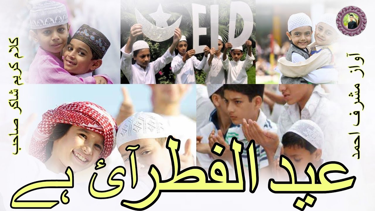 Lobon Par Muskurahat Hai Ke Eid Ul Fitr Aayi Hai || Eid Mubarak Spehsal ...