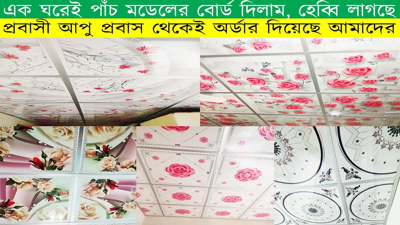 একটি ঘর সম্পূর্ণ সিলিং বোর্ড করতে কত টাকা খরচ হয়। UPVC Ceiling Board ...