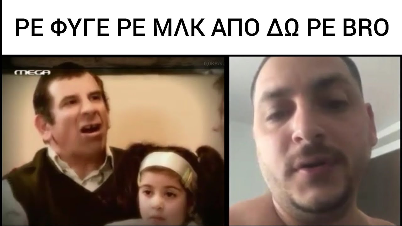 Ρε ΦΥΓΕ ρε ΜΛΚ από δω ρε BRO (Φιλιππίδης Version) - YouTube