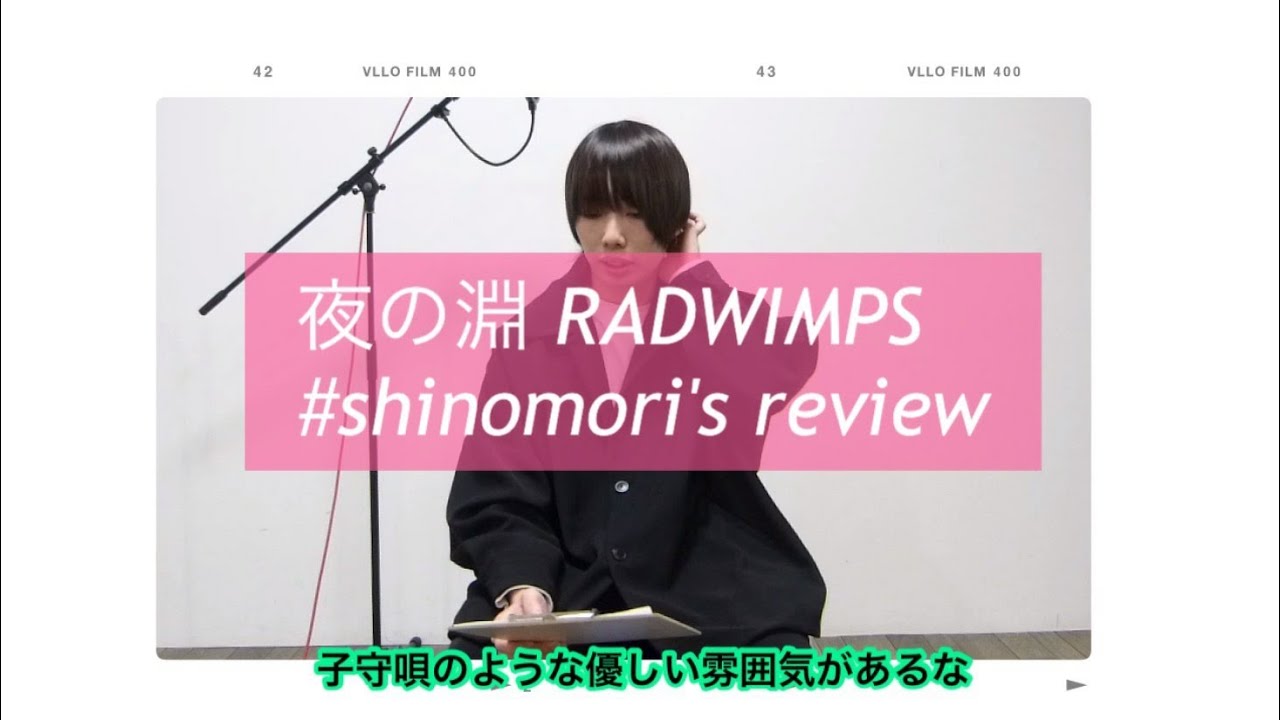 7. 夜の淵 RADWIMPS review シノモり - YouTube