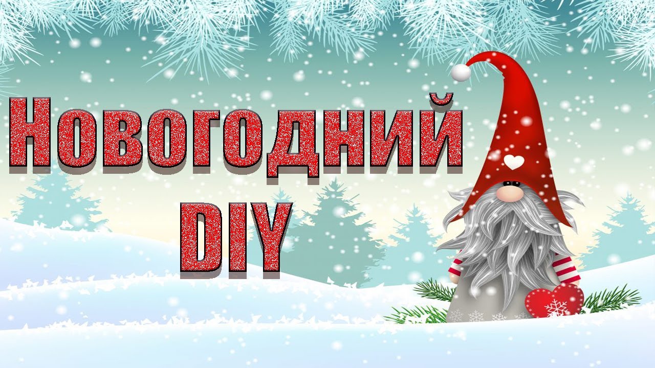 5 идей к новому году своими руками 🎄НЕОБЫЧНЫЕ ГНОМЫ НА НОВЫЙ ГОД! 🎄 ...