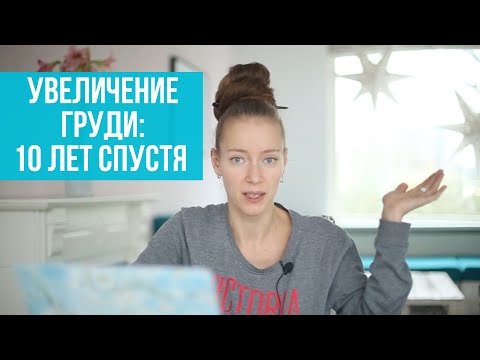 Увеличение груди, личный опыт: 10 лет после операции