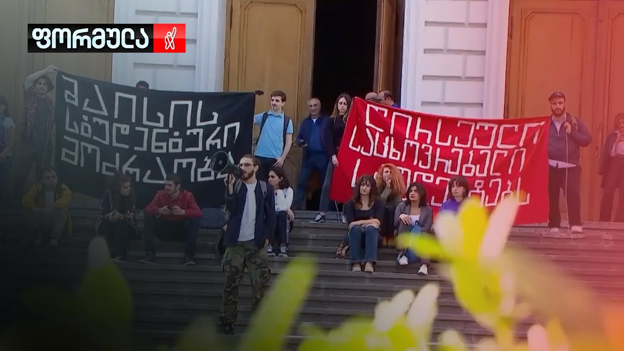პროტესტი თსუ ში და მზადება ახალი რექტორის ასარჩევად Youtube
