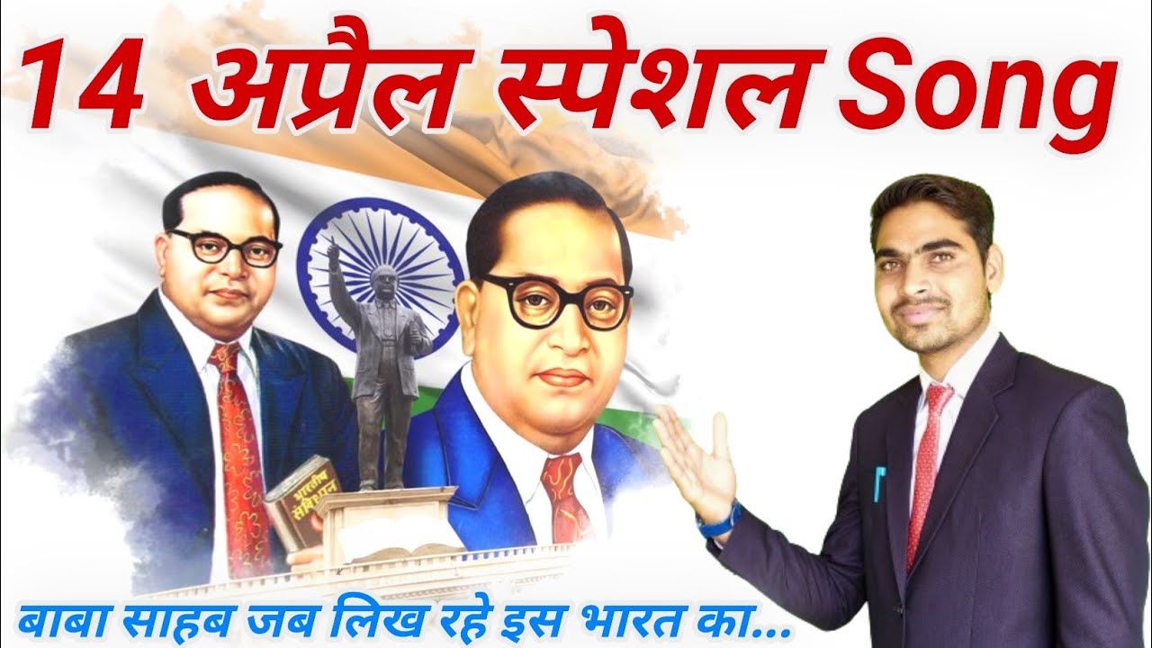 14 April special song 2024 || Bheem raw jab likh re || भीमराव जब लिख ...