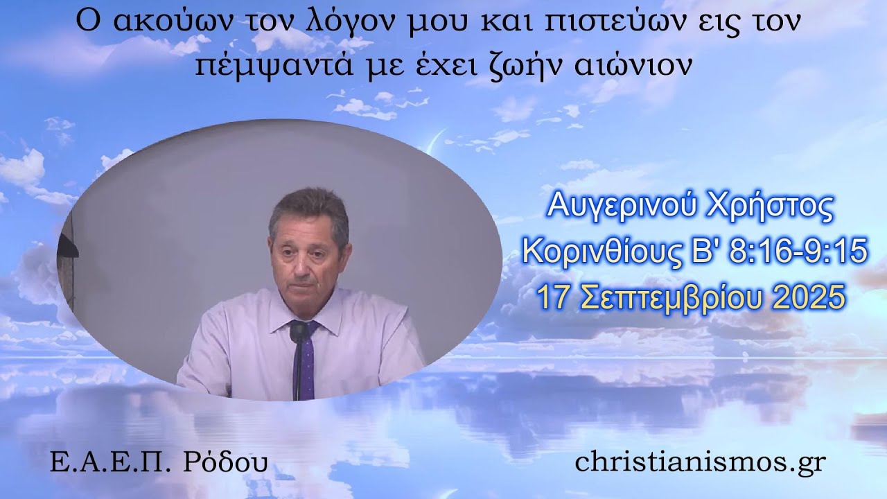 Αυγερινού Χρήστος * Κορινθίους Β' 8:16-9:15 * 17/09/2025 - YouTube