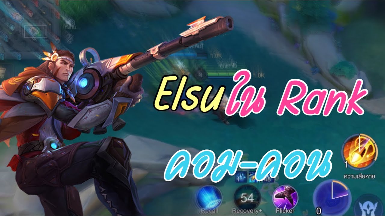 Rov : Elsu วิธีการเล่นใน Rank คอม-คอน - YouTube