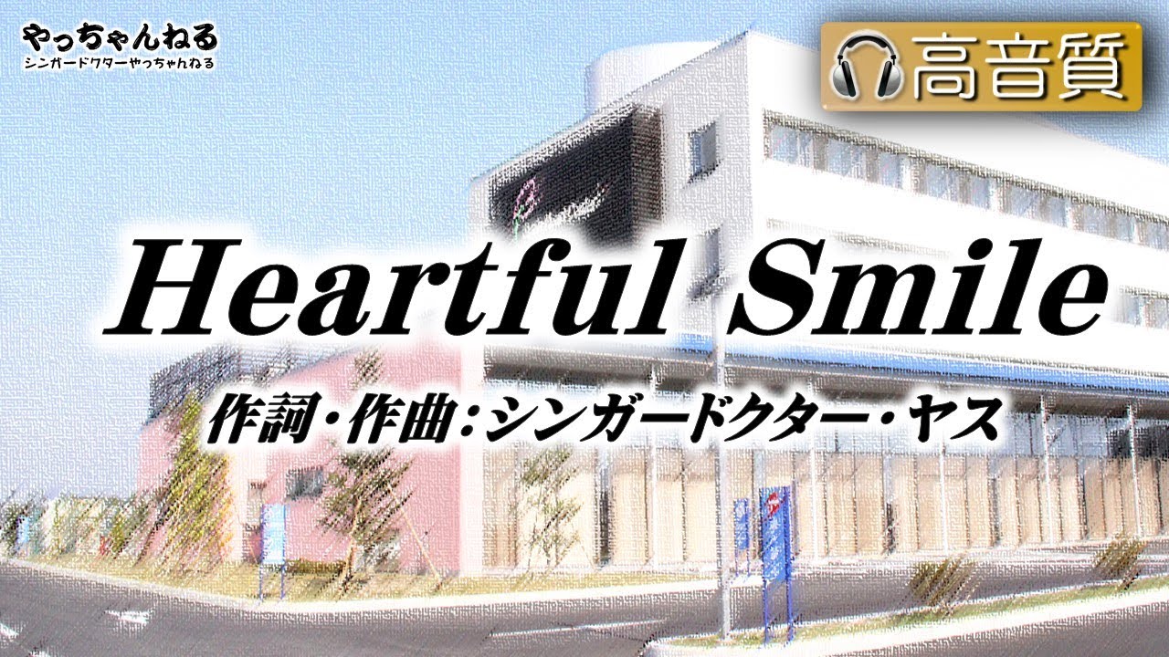 循環器内科医が歌うオリジナルソング「Heartful smile」｜シンガードクターのオリジナルソング - YouTube