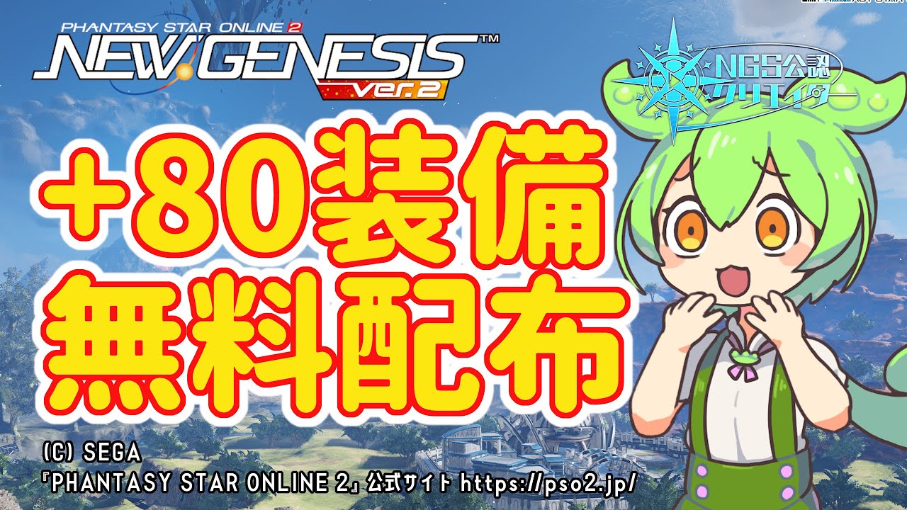 【PSO2NGS】え？強化値+80装備配布？【PSO2:NGS】 - YouTube