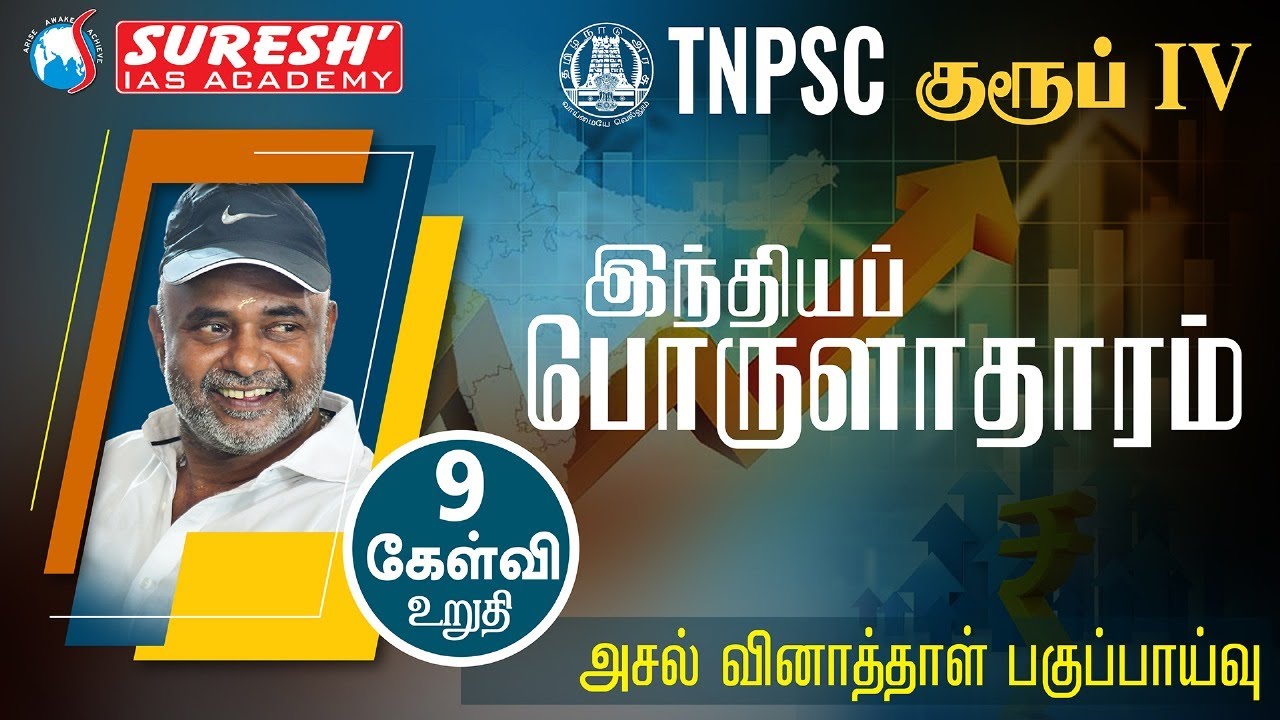 TNPSC | GROUP-IV | ECONOMICS | PYQ ANALYSIS | Mr. D. SUGESH SAMUEL ...