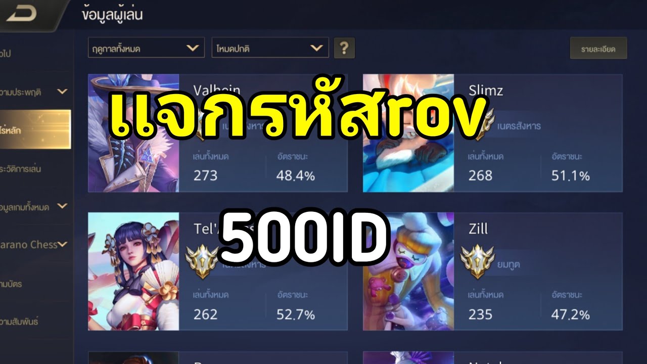 RoV เเจกรหัสrov 500 ID ฉลอง 1,000 Sub - YouTube