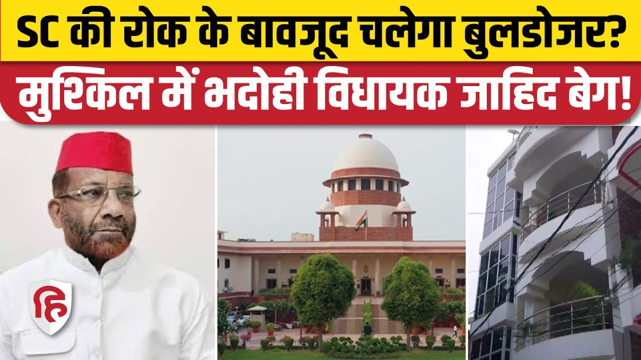 Bhadohi News: SP MLA Zahid Beg के आलीशान मकान पर चलेगा Bulldozer, अवैध ...
