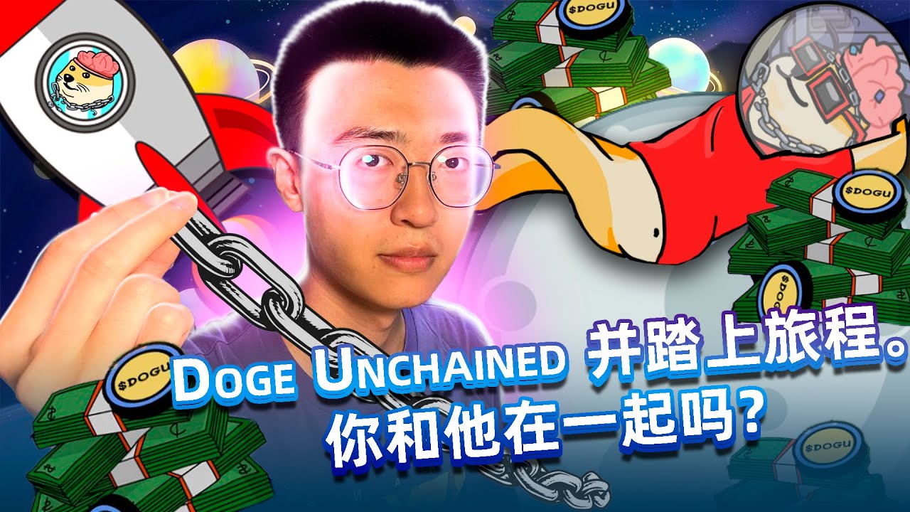Doge Unchained：$DOGU 有望 100 倍！ 二层技术革新助力狗狗币腾飞 - YouTube