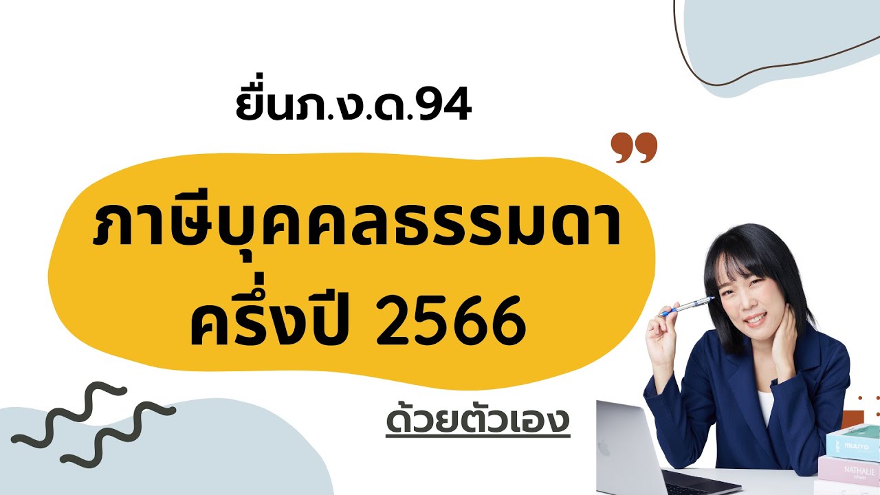 วิธียื่นภาษีเงินได้บุคคลธรรมดา ครึ่งปี 2566 ภ.ง.ด.94 แบบออนไลน์ด้วยตัวเอง | ภาษีอย่างง่ายสไตล์ ...